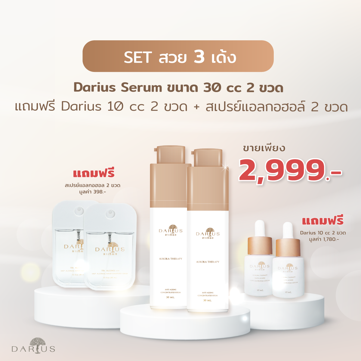 SET สวย 3 เด้ง – Darius Skin Care
